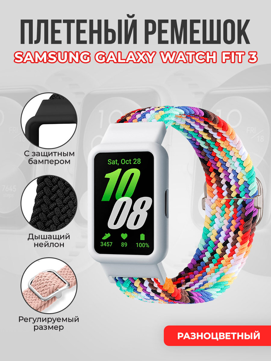 Плетеный ремешок с защитным чехлом для Samsung Galaxy Watch Fit 3, разноцветный