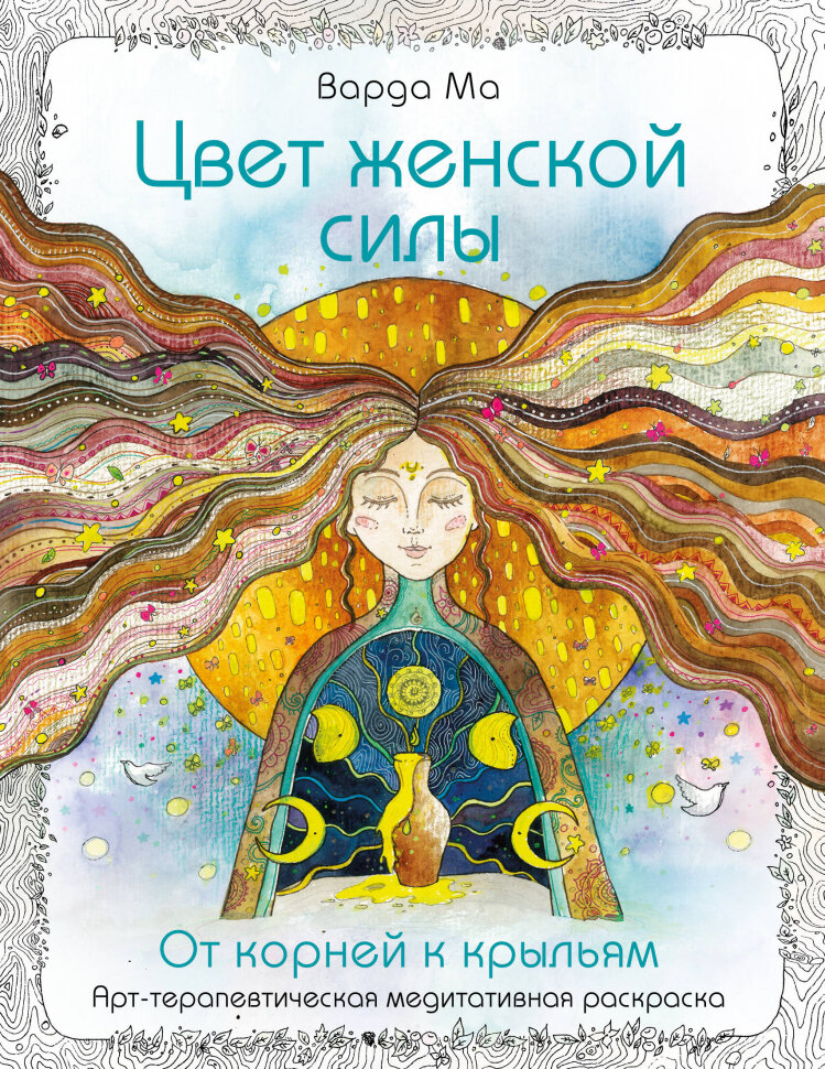 Цвет Женской Силы. От корней к крыльям