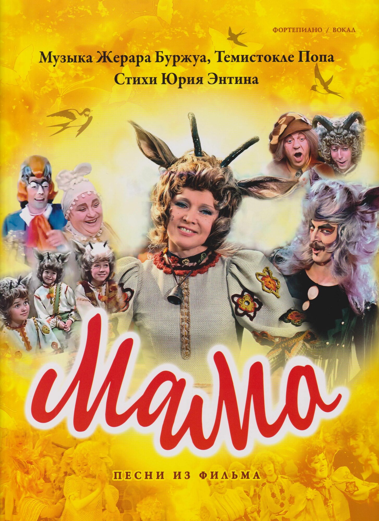 Мама. Песни из фильма. Переложение для фортепиано. Нотный сборник