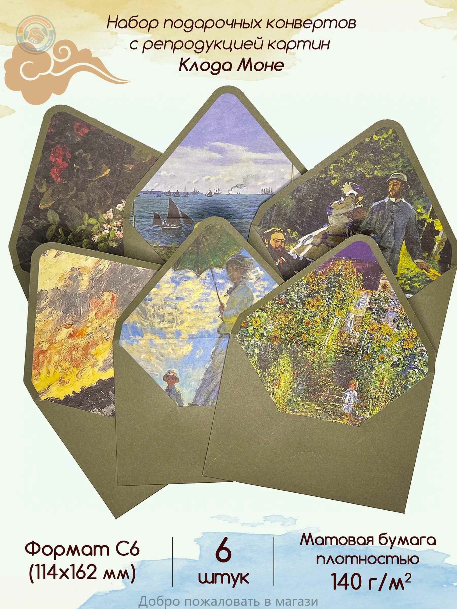 Декоративные конверты для подарков и приглашений, набор из 6 штук с репродукциями Моне, формат С6, плотная бумага 140 г/м , универсальные для денег, открыток, свадеб и праздников