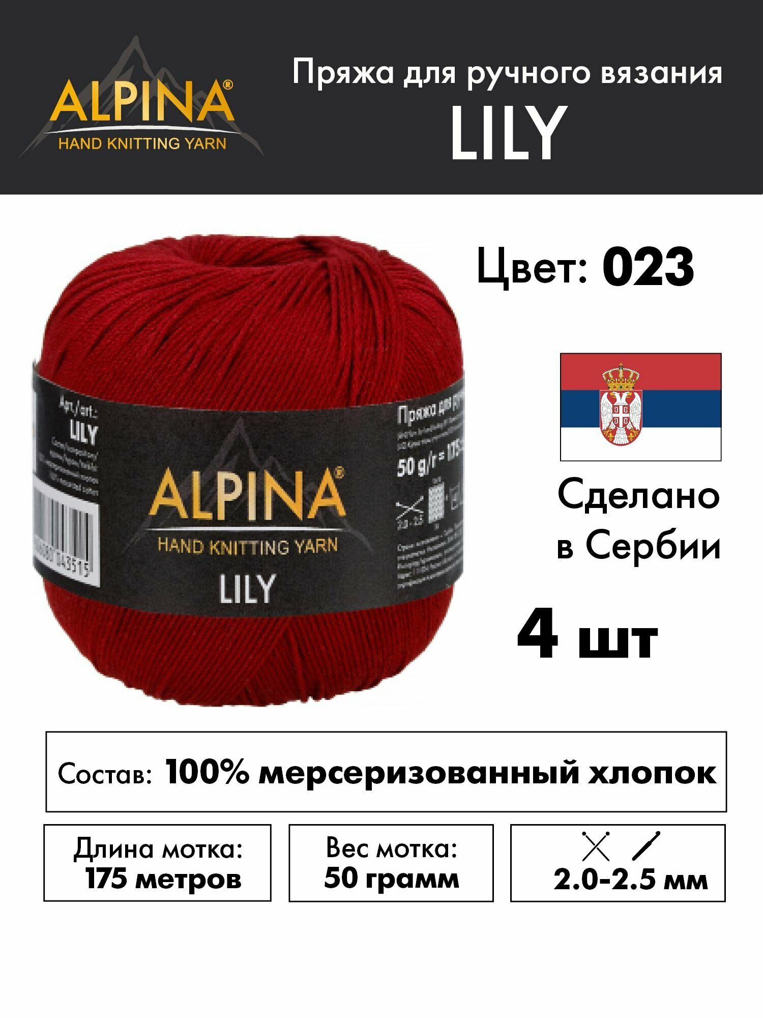 Пряжа Альпина Лили 4 шт. мерсеризованный хлопок 100% 175м/50г №023 бордовый