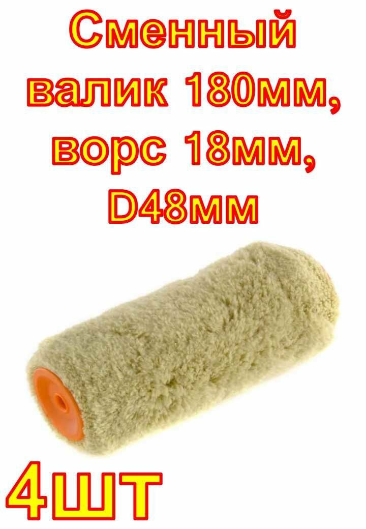Сменный валик 180мм, ворс 18мм, D48мм, D ручки 8мм Сибртех Фасадные работы ,4 штуки