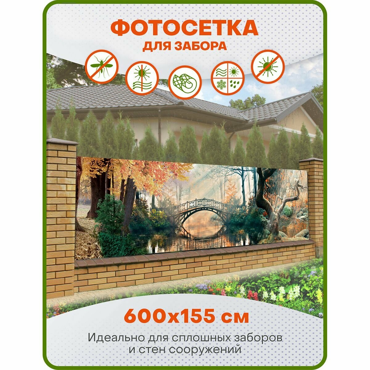 Фотосетка для забора и беседки, фотофасад для дачи и террасы, ФС191, 600x155 см