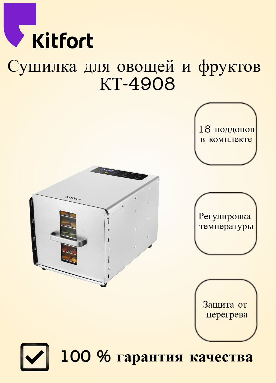 Сушилка для овощей и фруктов Kitfort КТ-4908, мощность 500 Вт