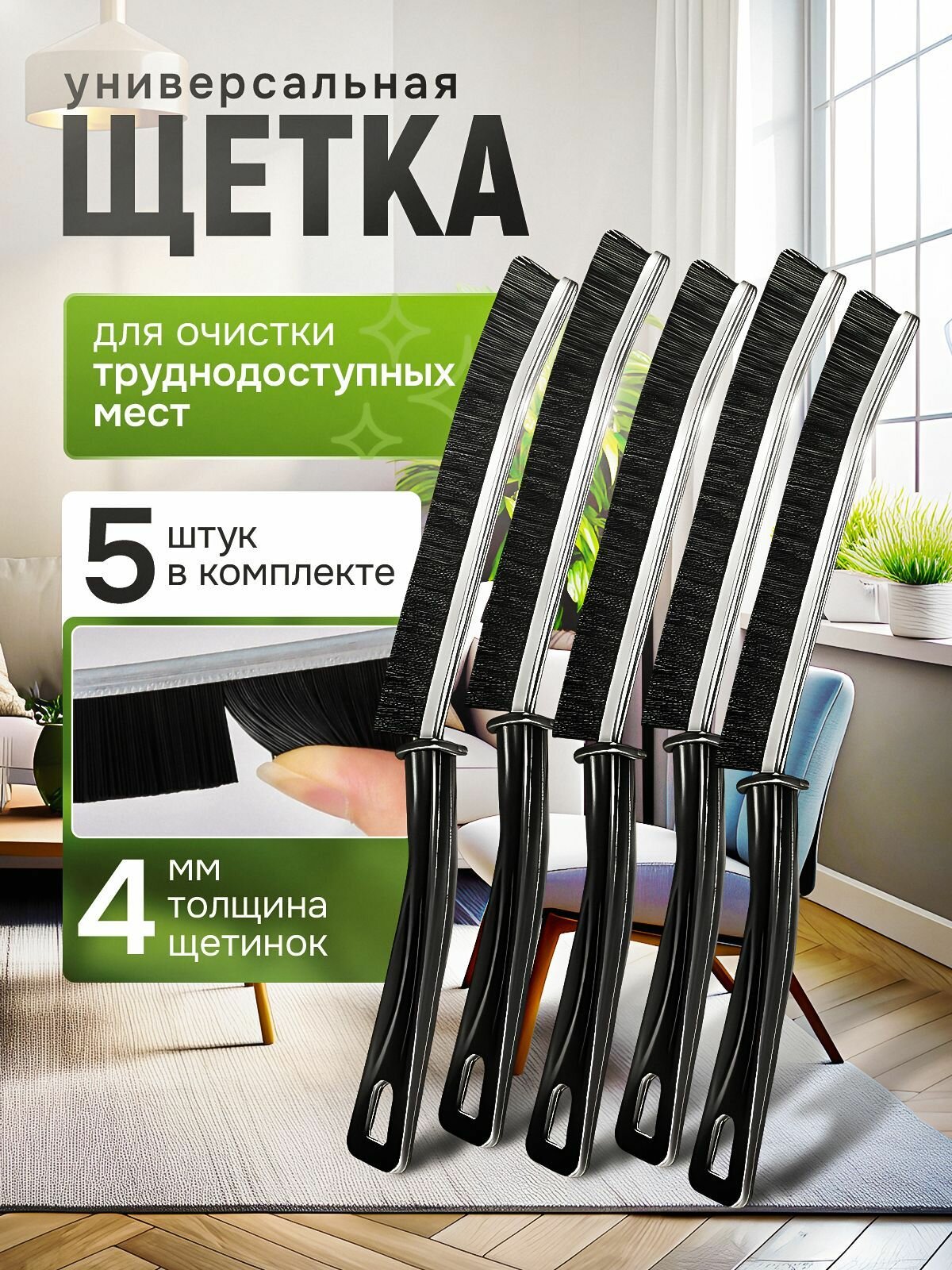 Щетка для уборки 5 шт; узкая щетка для труднодоступных мест**