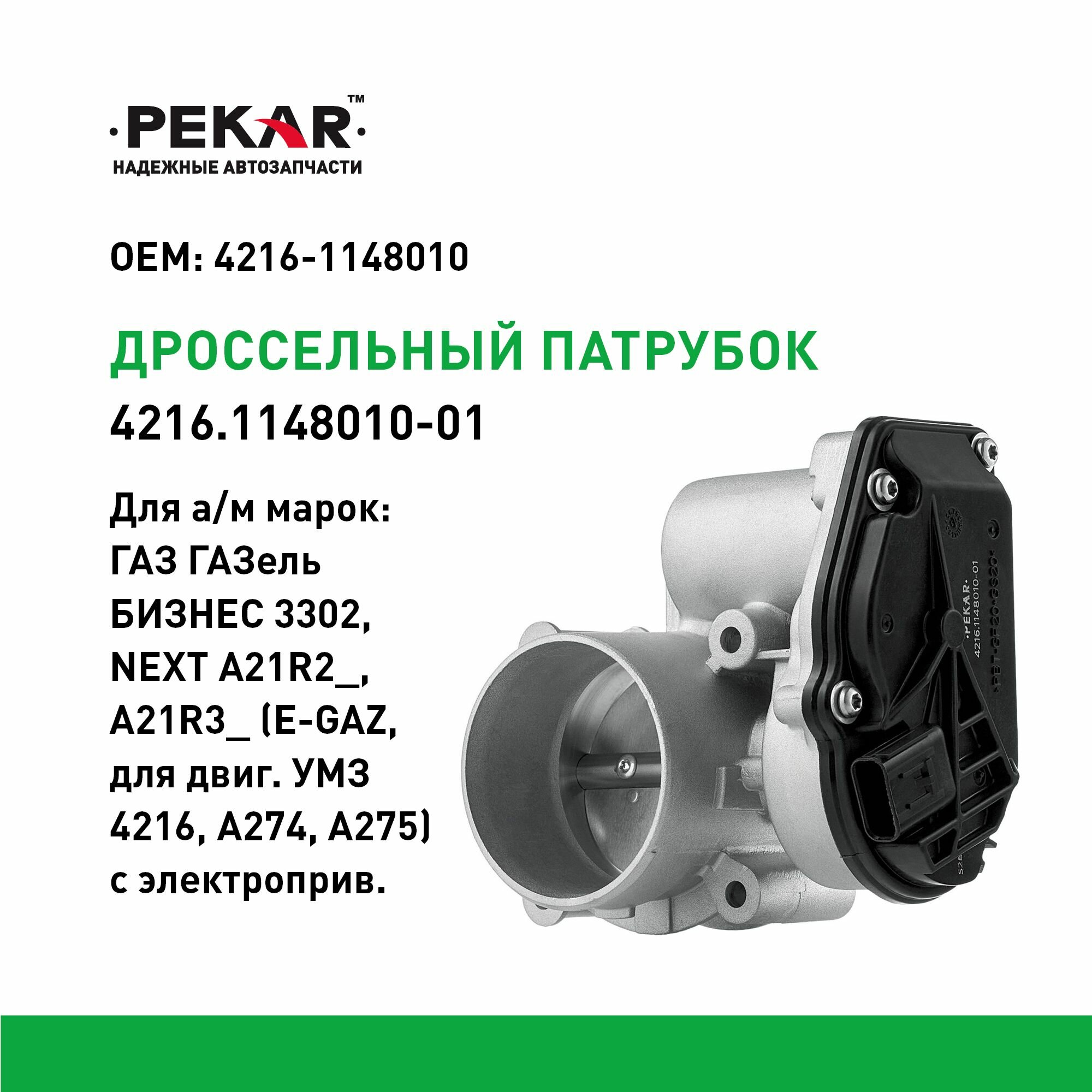 Патрубок дроссельной заслонки для а/м Газ Газель Бизнес 3302, NEXT, Pekar 4216114801001