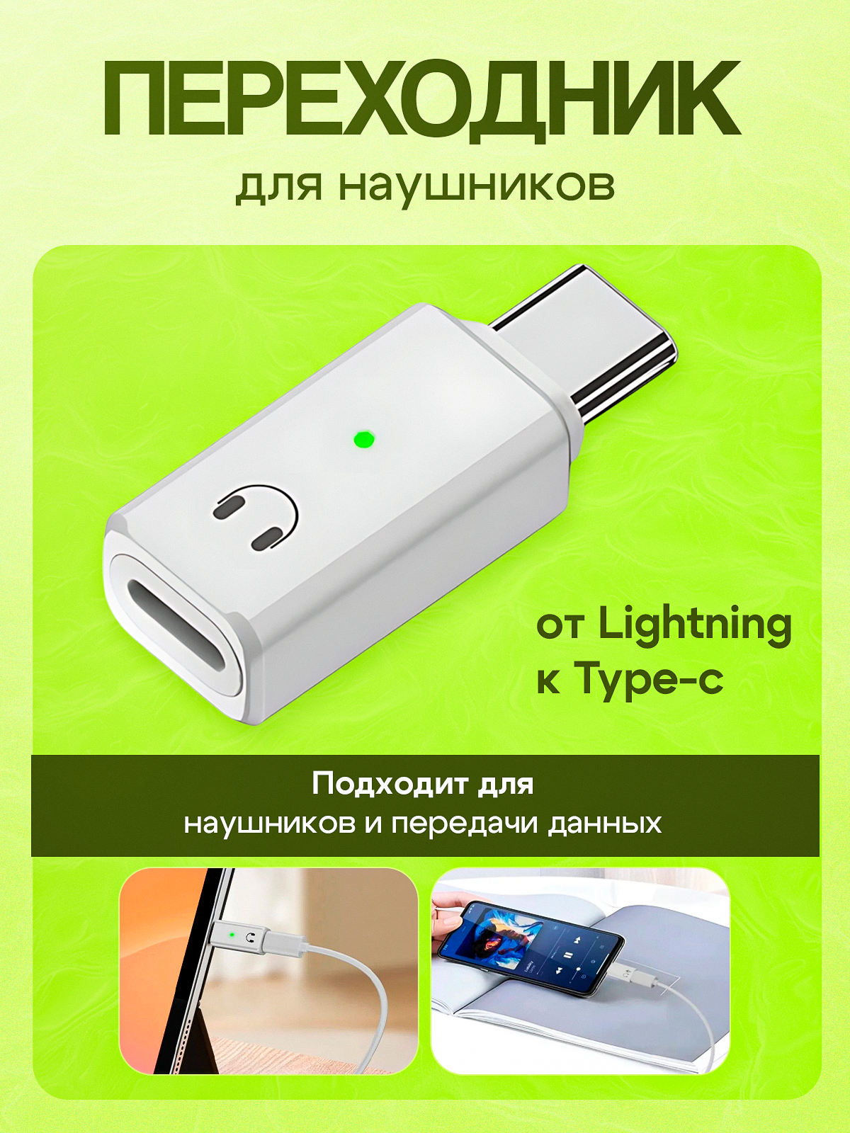 Адаптер для наушников iPhone 15