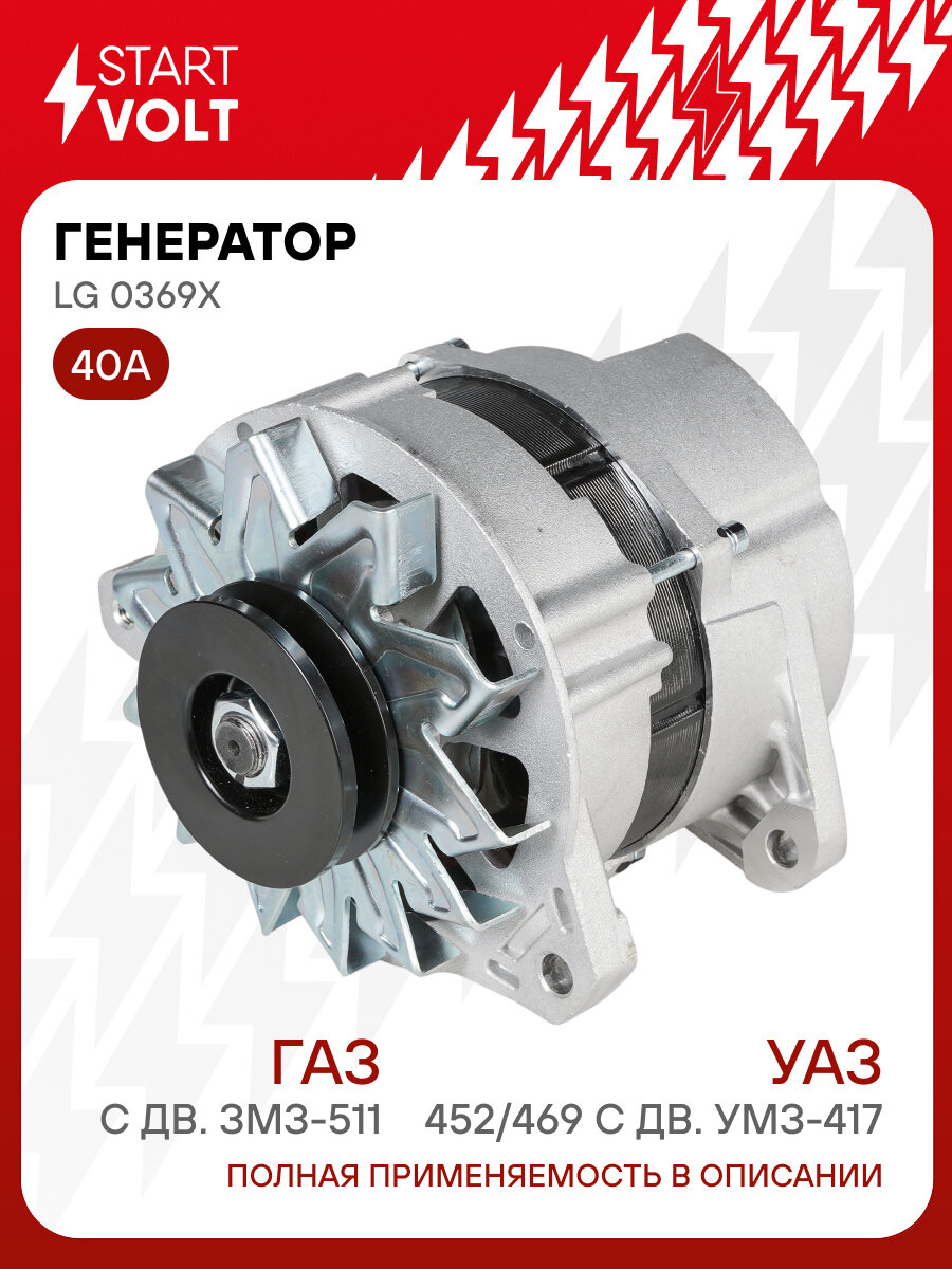 Генератор для ГАЗ с дв. ЗМЗ-511/УАЗ 452/469 40 А LG 0369X