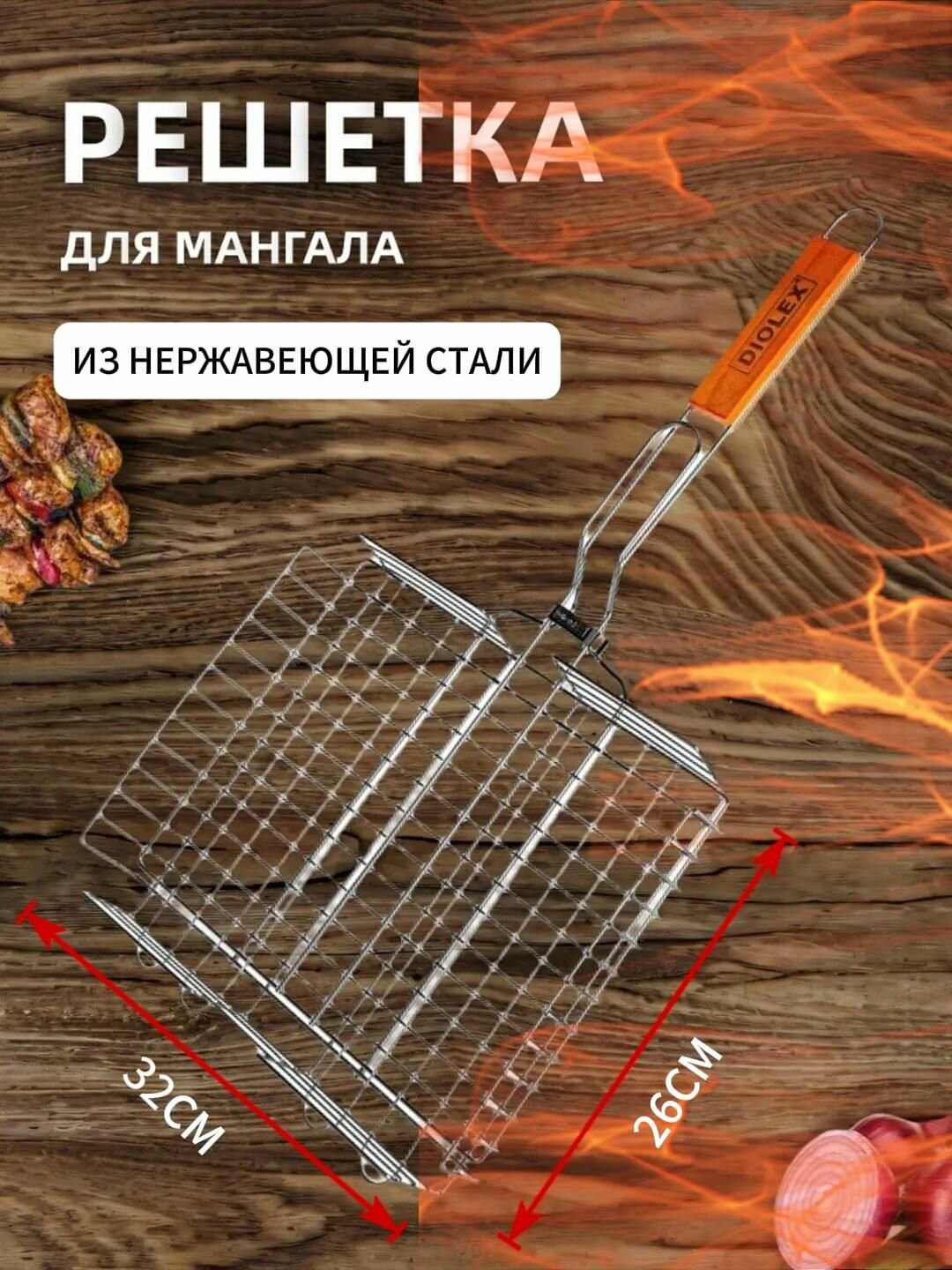 Решетка-гриль Лидер продаж в Европе
