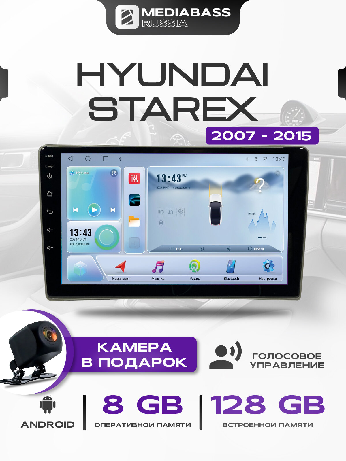 Магнитола Hyundai Starex 2007-2015, 8/128ГБ, голосовое управление, Хендай Старекс + Переходная рамка