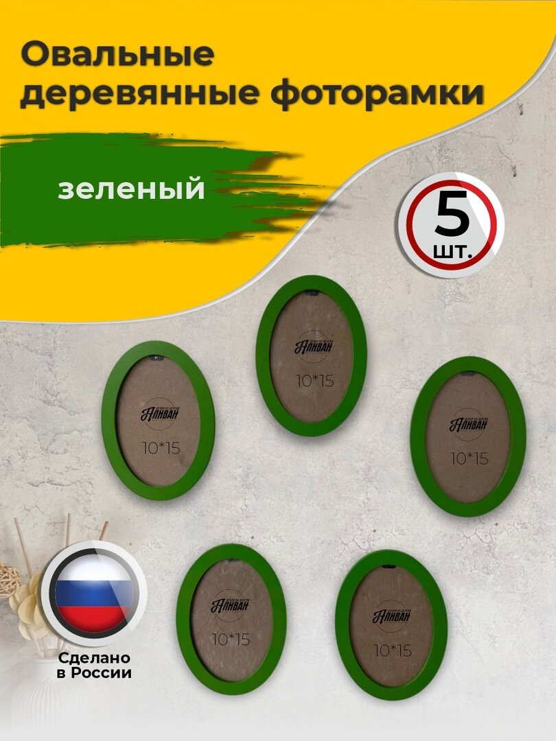 Деревянные овальные рамки для фото 10х15, комплект 5шт в зеленом цвете