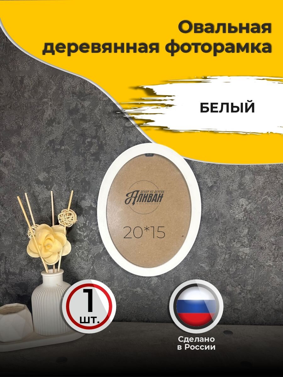 Деревянная овальная рамка для фото 15 х 20 см в белом цвете
