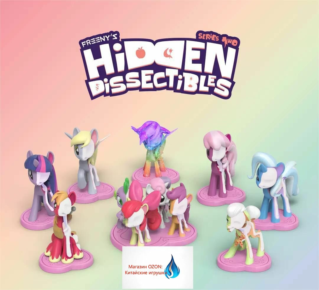 Мой маленький пони (MY LITTLE PONY) - Полускелетная серия/hidden dissectibles(Выбор одного из тринадцати стилей случайным образом)