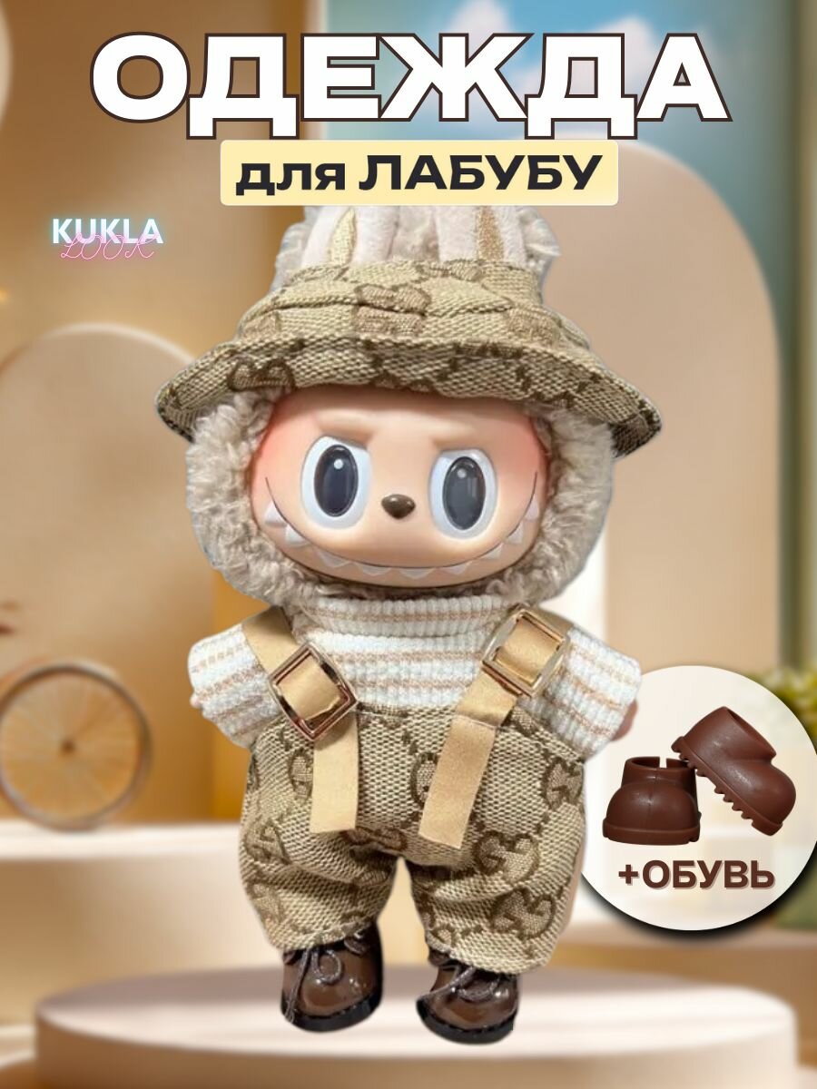 Одежда для Лабубу