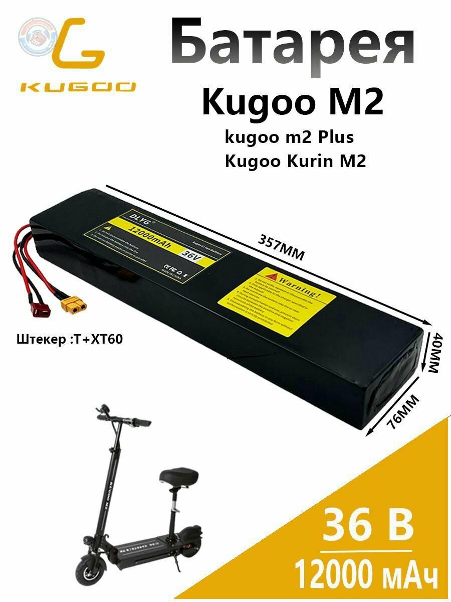 Аккумулятор для электросамоката Kugoo M2 12Ah 36V с защитой BMS и водонепроницаемым корпусом, разъем XT60+T plug