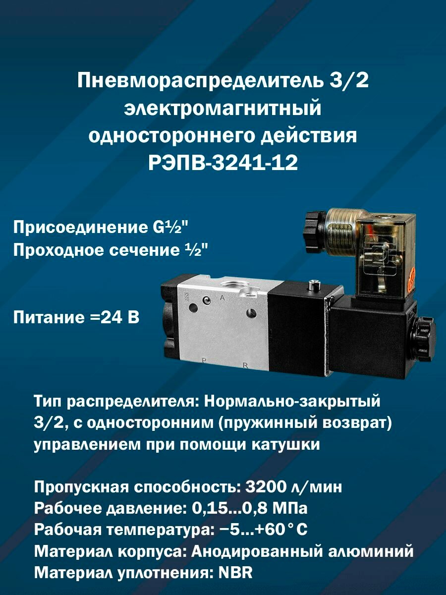 Электромагнитный пневмораспределитель 3/2 одностороннего действия РЭПВ-3241-12 (G1/2", DC24V)