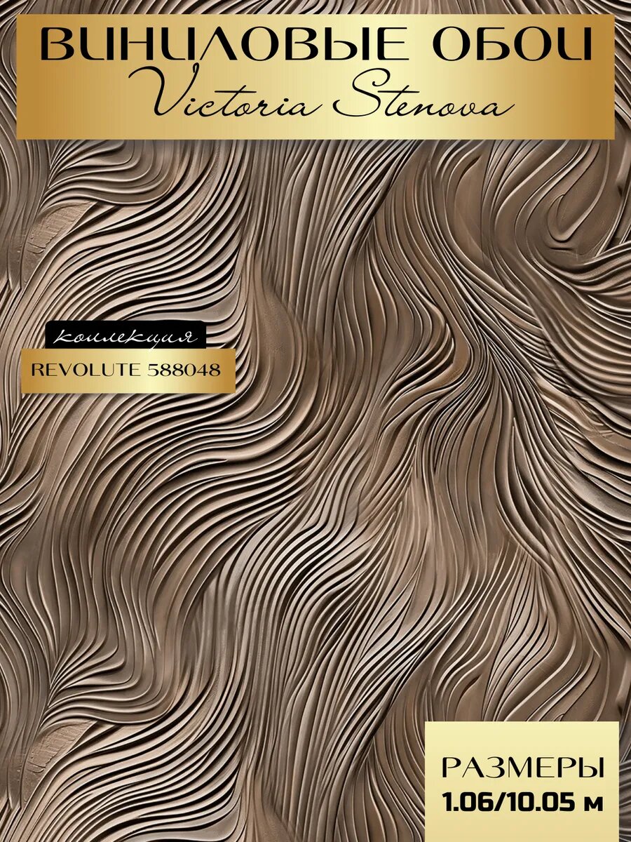 Обои виниловые на флизелиновой основе 3D Revolute 588048