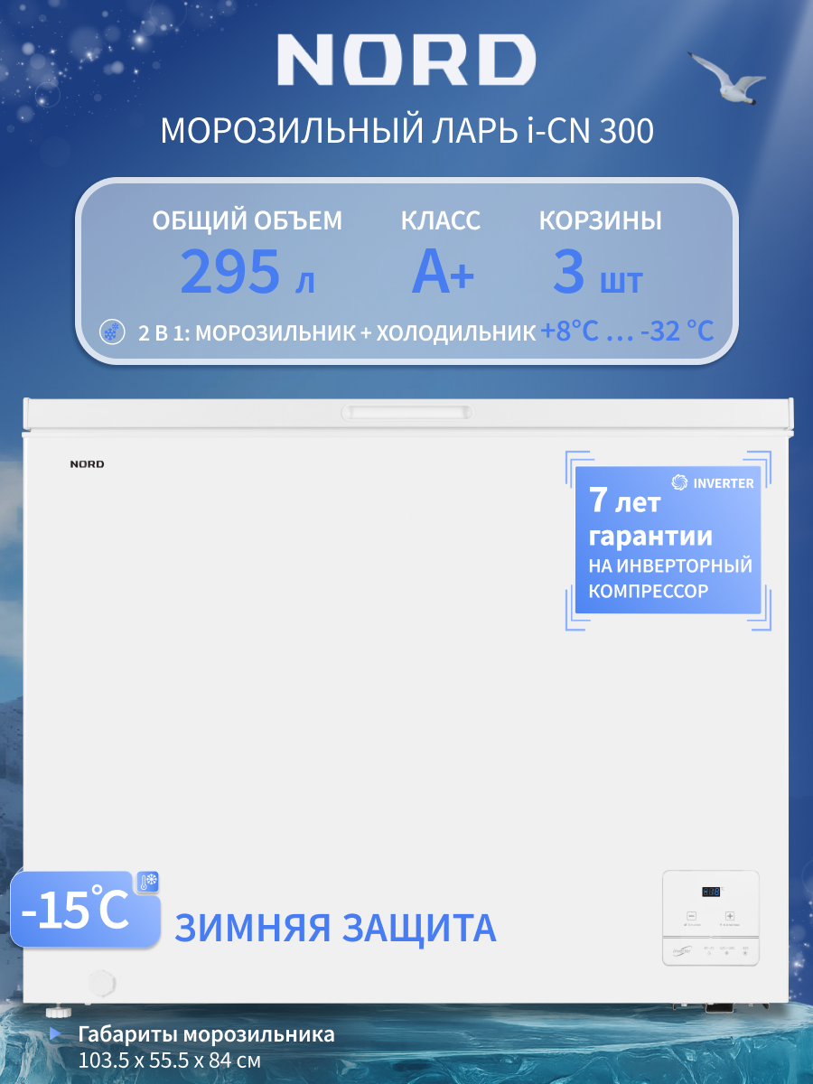 Морозильный ларь NORD i-CN 300, общий объем 295 л, инвертор, 3 корзины, режим холодильника, белый