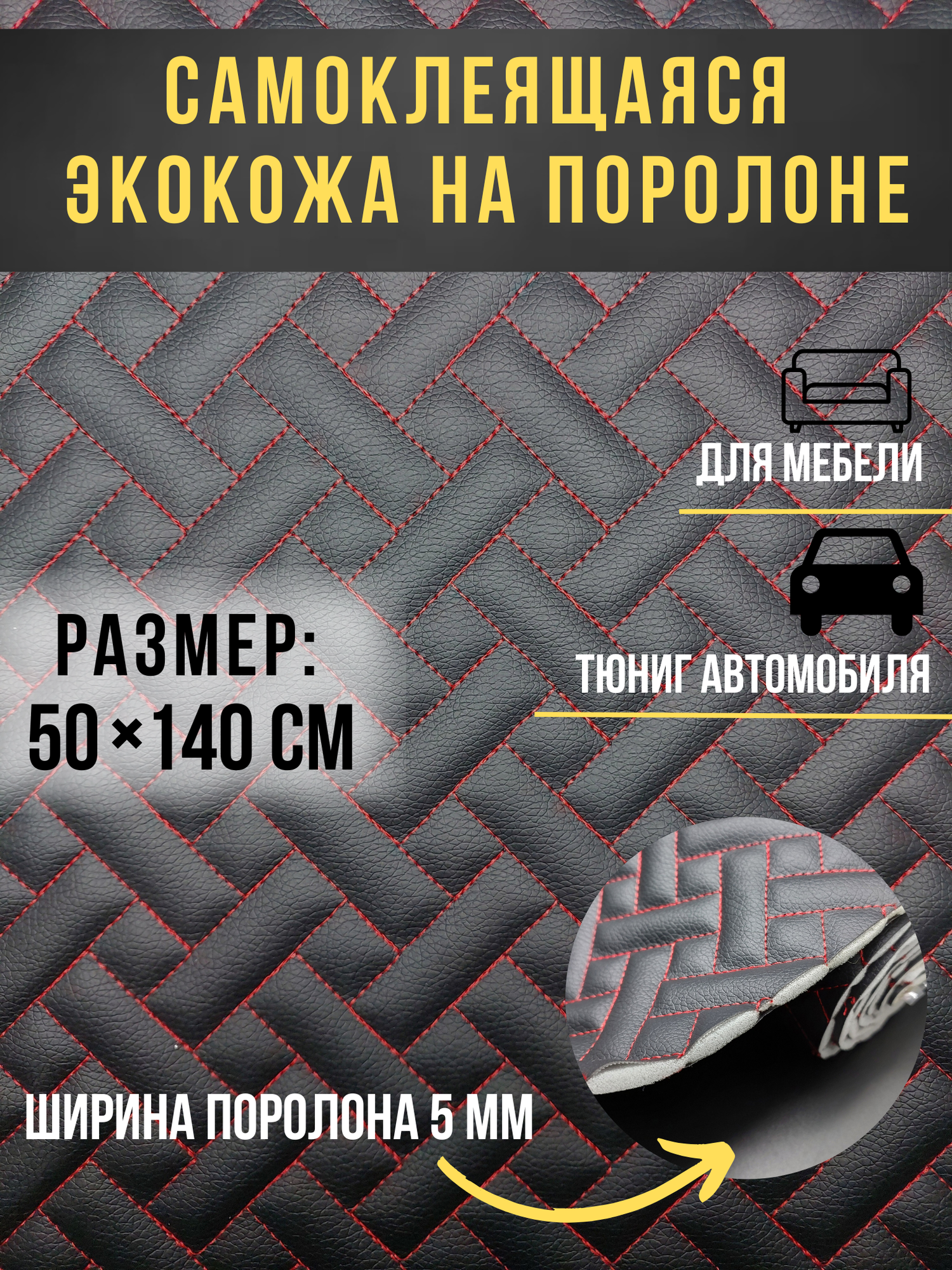 Автомобильная самоклеящаяся экокожа, кожзам обтяжка, размер 50х140см цвет черный с красной строчкой