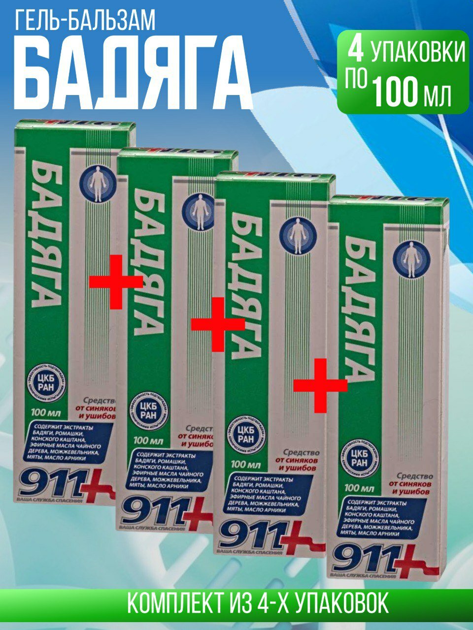 911 Бадяга гель для тела косметический, 4 упаковки по 100 мл, комплект из 4х штук