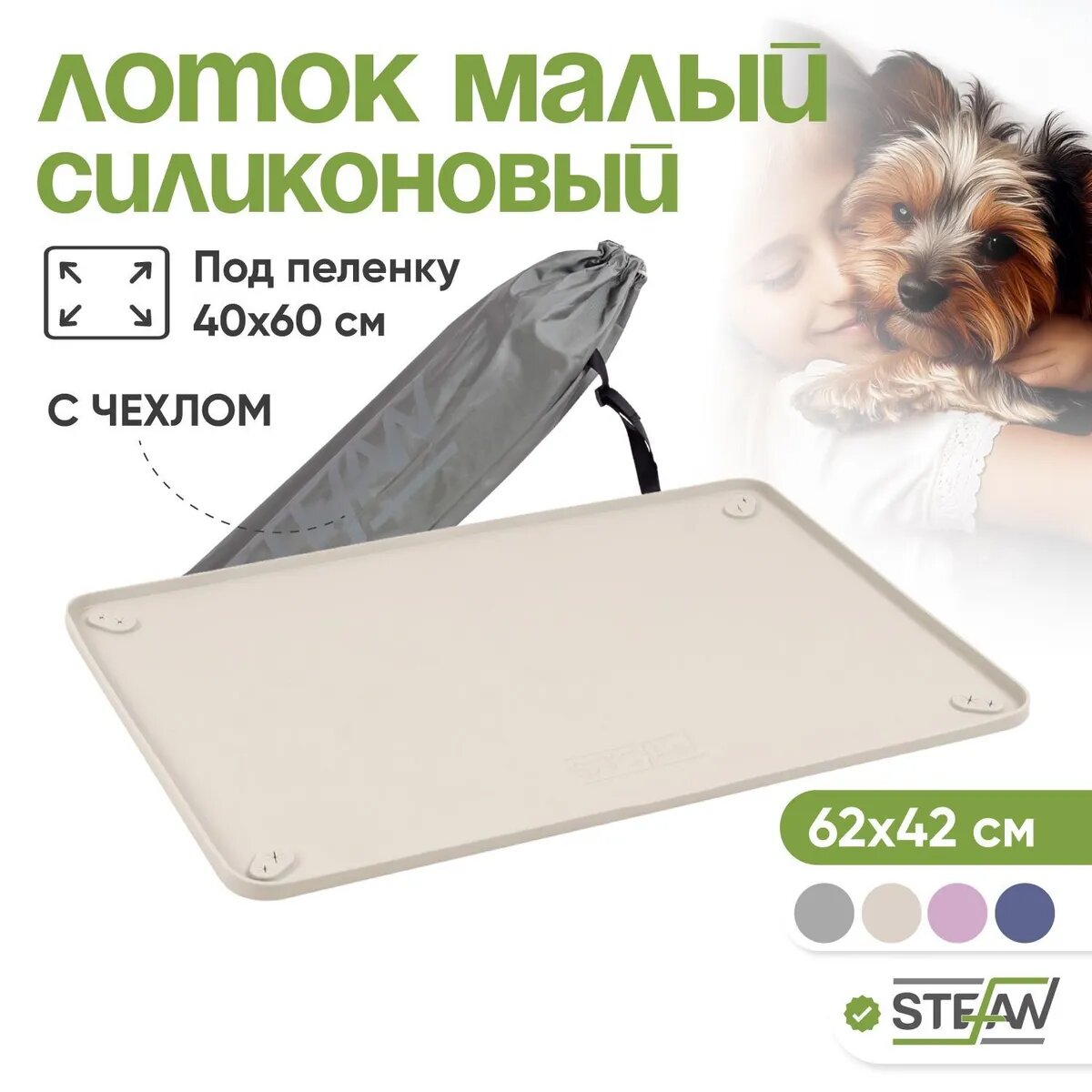 Лоток 62х42см, туалет, коврик для собак мелких пород под пеленку силиконовый Stefan (Штефан), бежевый, WF60303