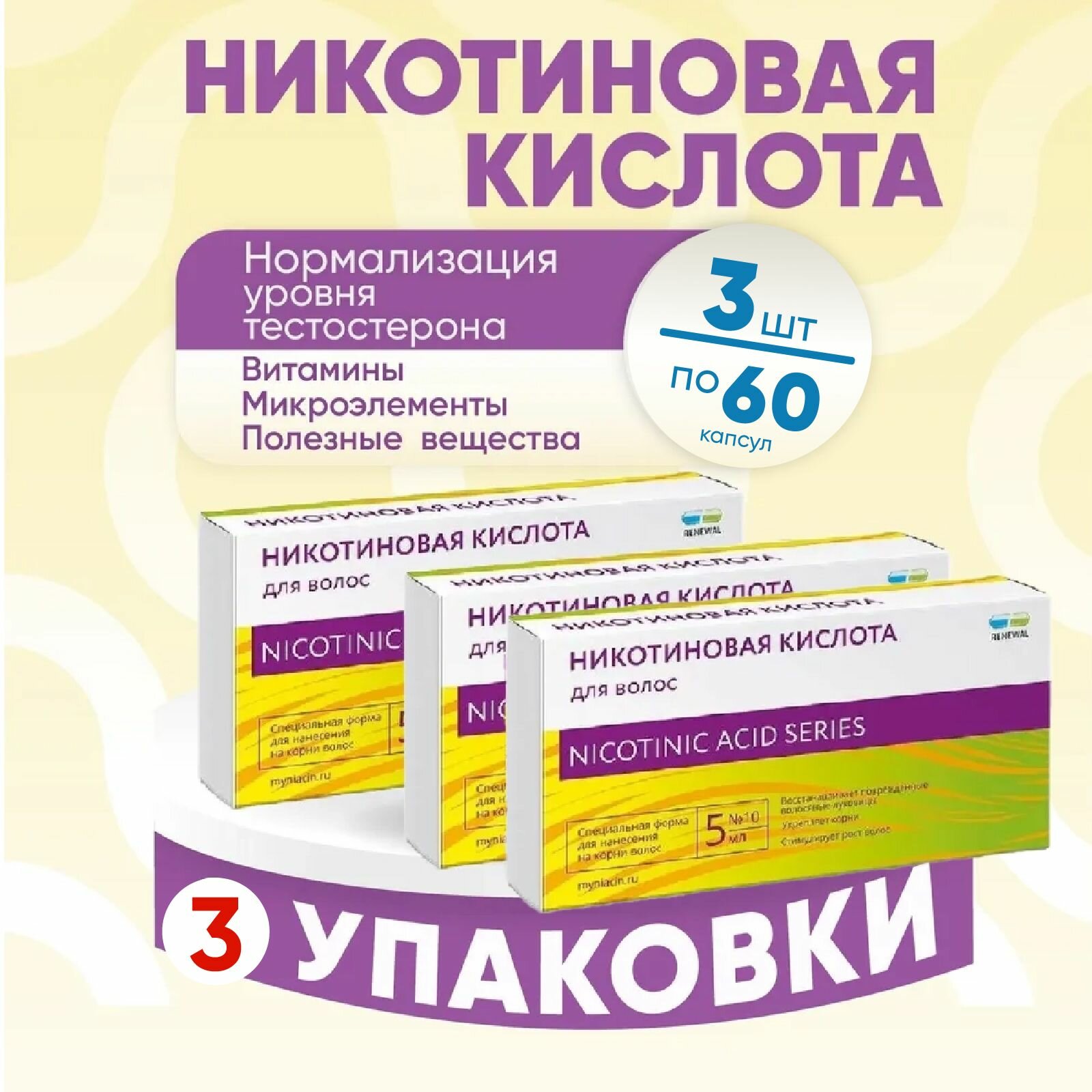 Ампулы для роста волос Реневал Никотиновая кислота, 3 упаковки по 5 мл, комплект из 3х