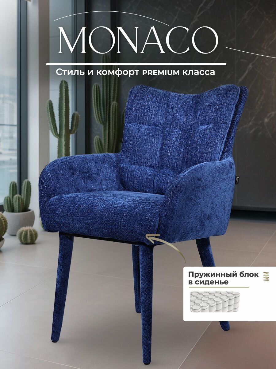 Стул кресло Монако, шенилл, мягкий для кухни, цвет синий