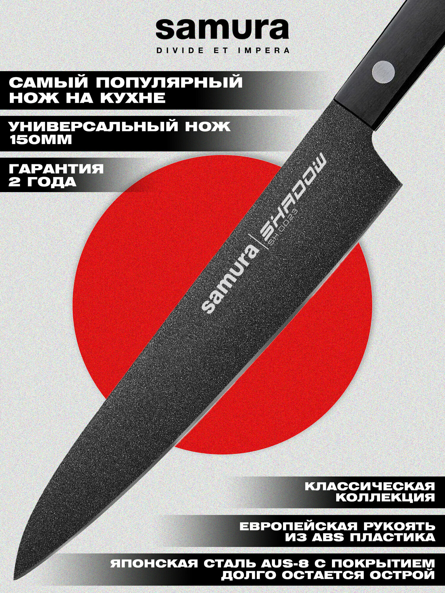 Нож кухонный Samura SHADOW универсальный 150мм, AUS-8 с покрытием Black-coating, ABS пластик. SH-0023