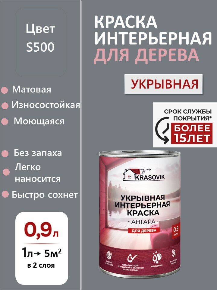 Краска по дереву для внутренних работ Krasovik Ангара 0,9л./ цвет S500 /укрывная, матовая, моющаяся