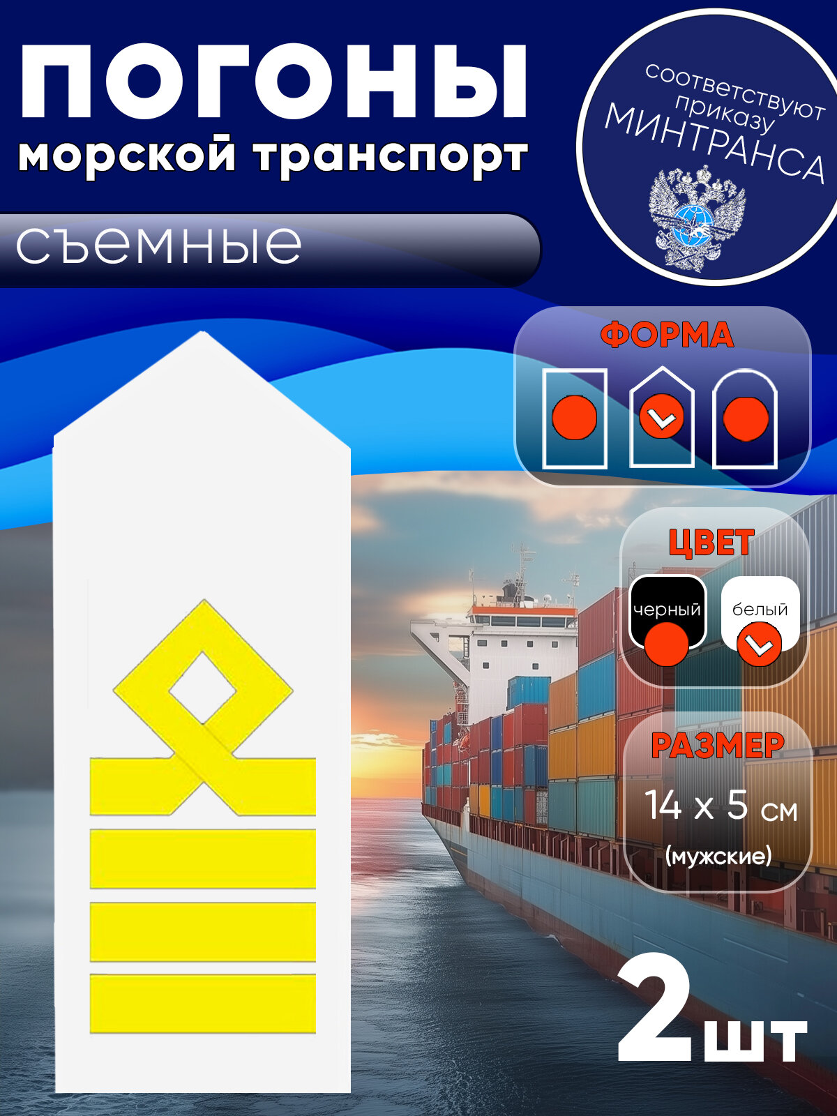 Погоны (морской транспорт), десятая категория (капитан морского судна), мужские, съемные, белые, треугольные, 14х5 см