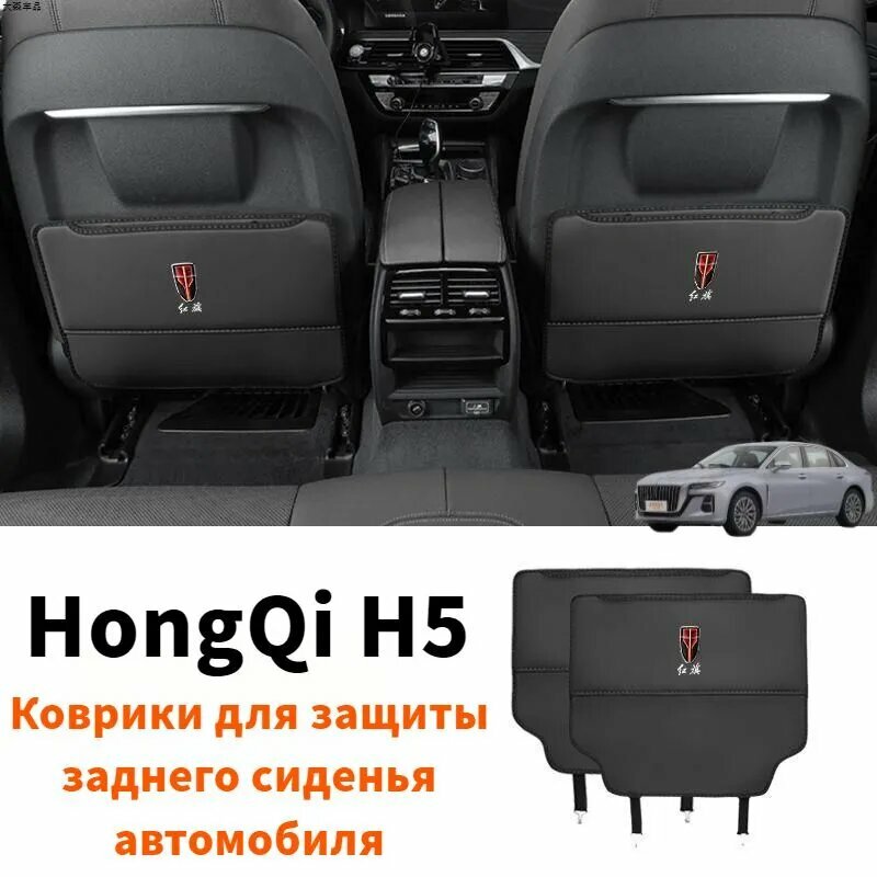 HongQi H5 Коврики для защиты заднего сиденья автомобиля, HongQi H5 /H6/H7/H9, Автомобильные аксессуары