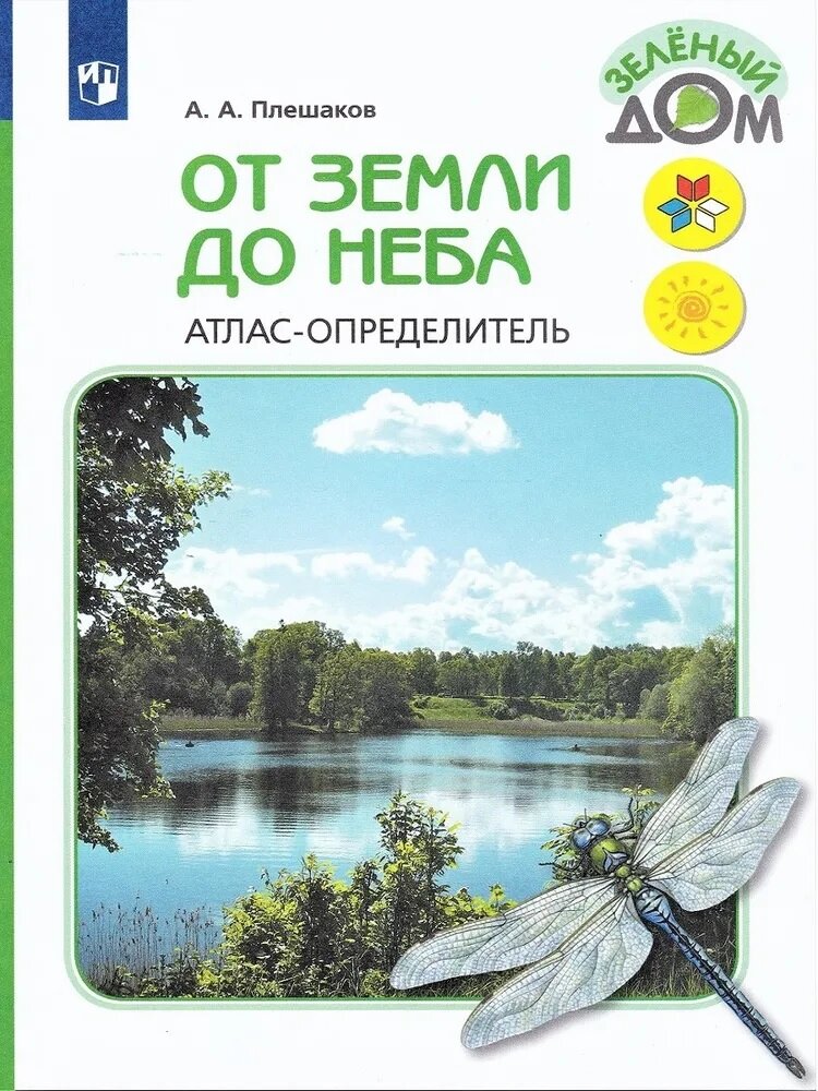 Плешаков От земли до неба. (ФП ) Атлас-определитель по природоведению и экологии (Школа России) (новая обложка)