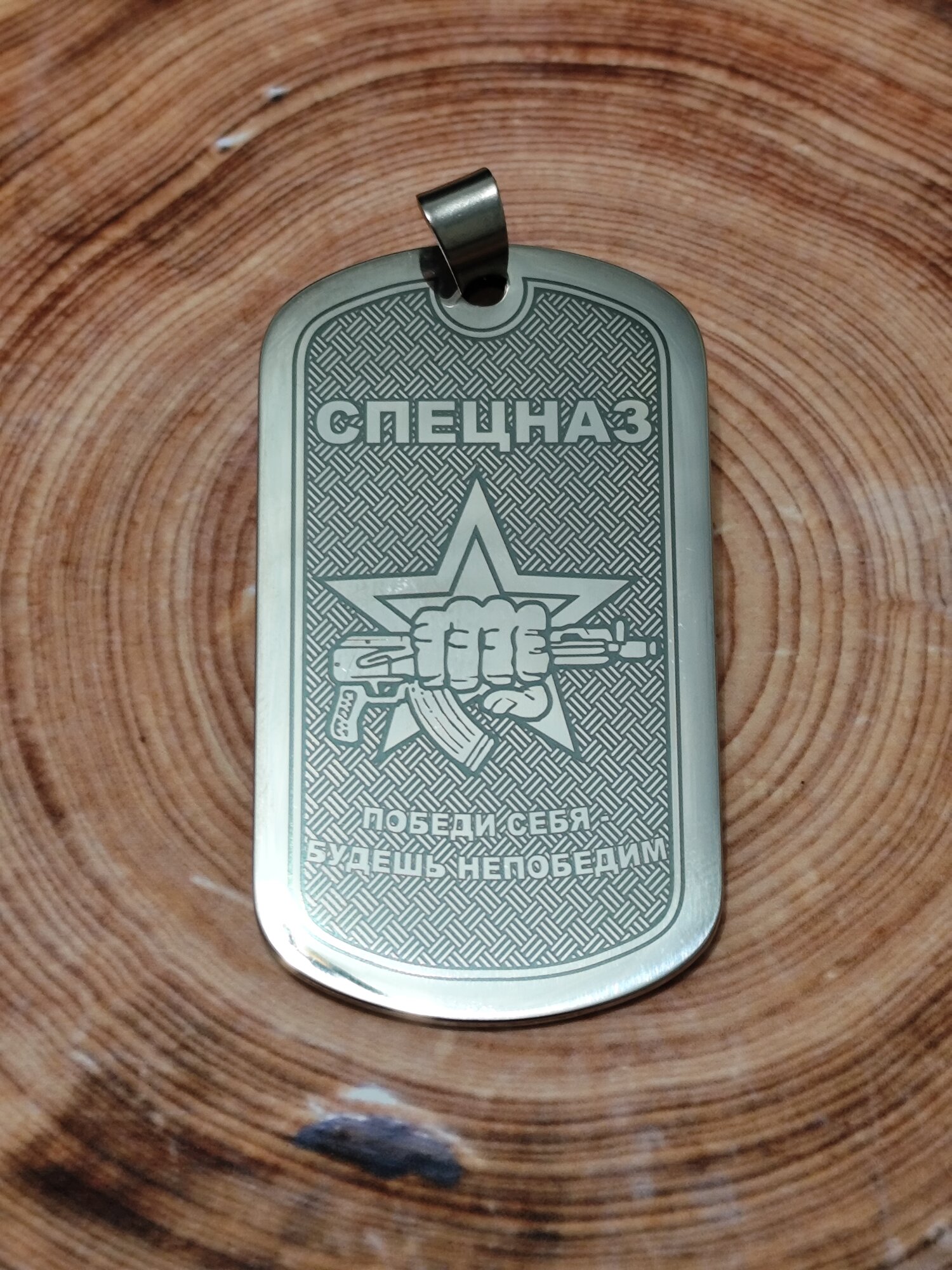Армейский жетон "спецназ" Изображение выжжено лазером. При вашем желании бесплатно гравируем вторую сторону.