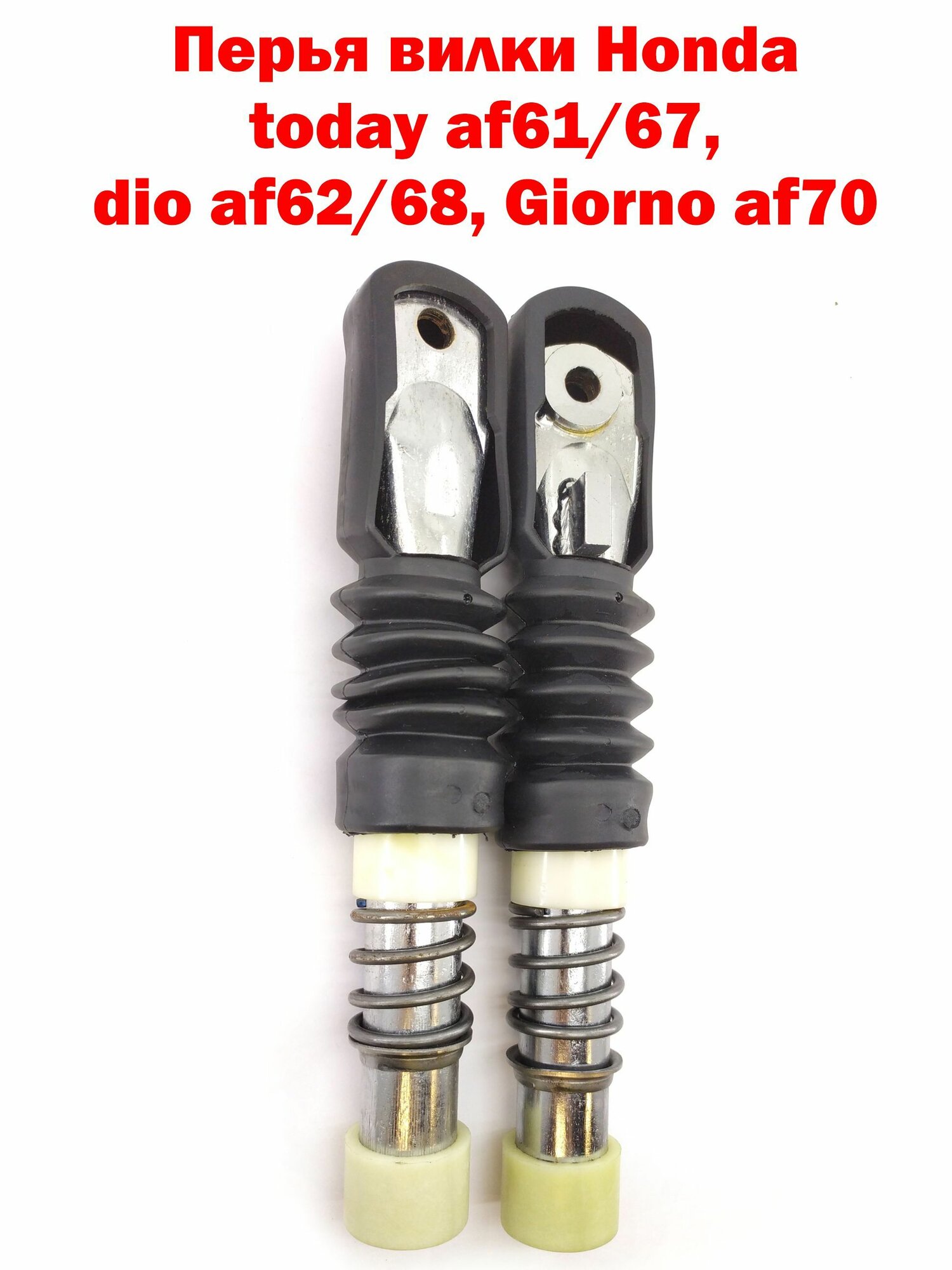 Перья вилки амортизатора Honda today af61/67, dio af62/68, Giorno af70