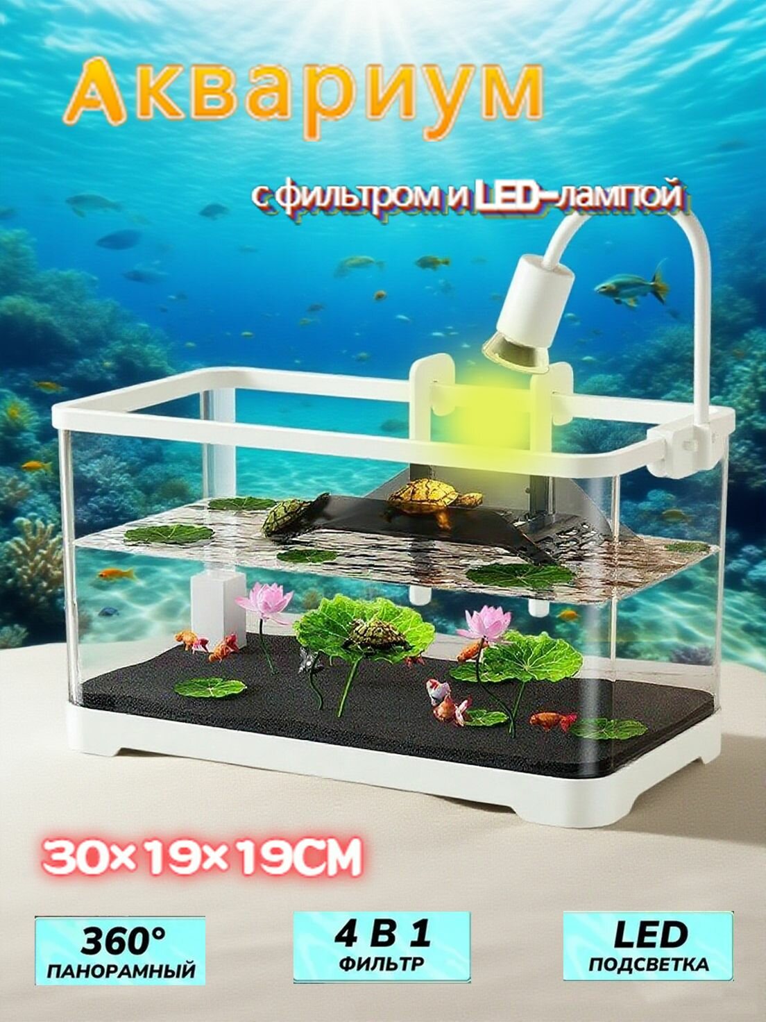 Аквариум для черепахи красноухой, С аквариумным светильником и фильтром