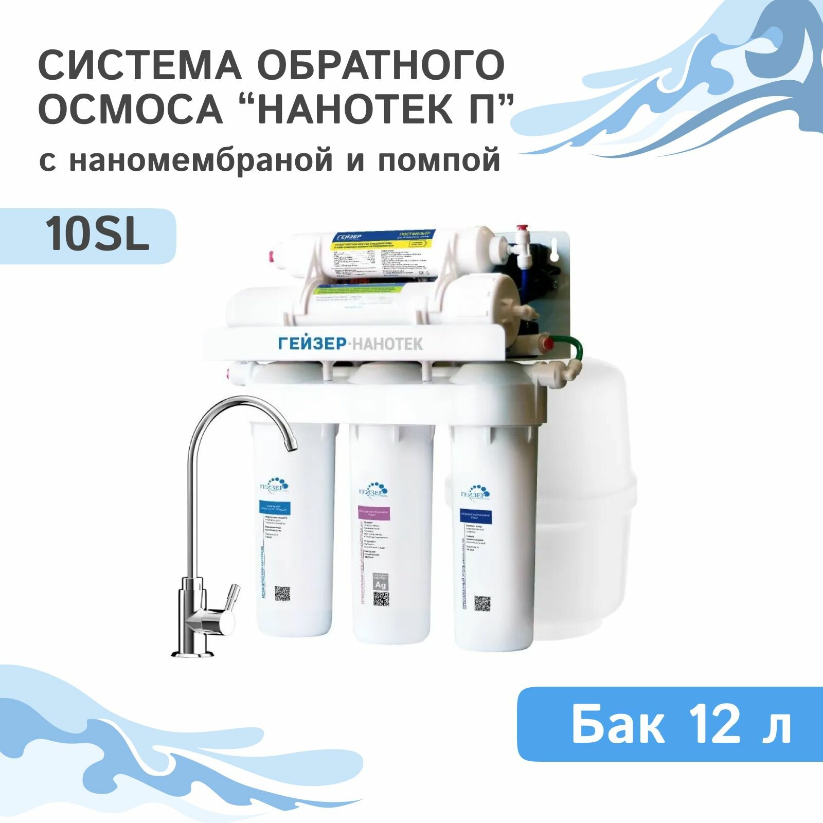 Обратный осмос Гейзер Нанотек П, с помпой / фильтр под мойку / Гейзер 20035