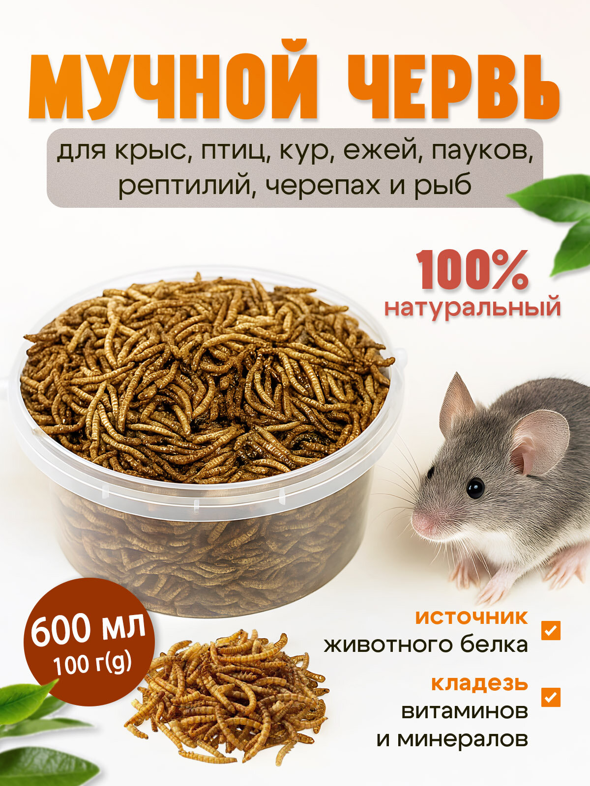 Мучной червь - лакомство - вкусняшки для животных 100 грамм