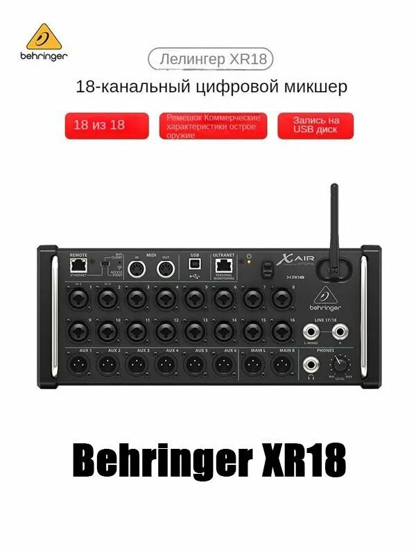 Цифровой микшер Behringer XR18Цифровой микшер Behringer XR18