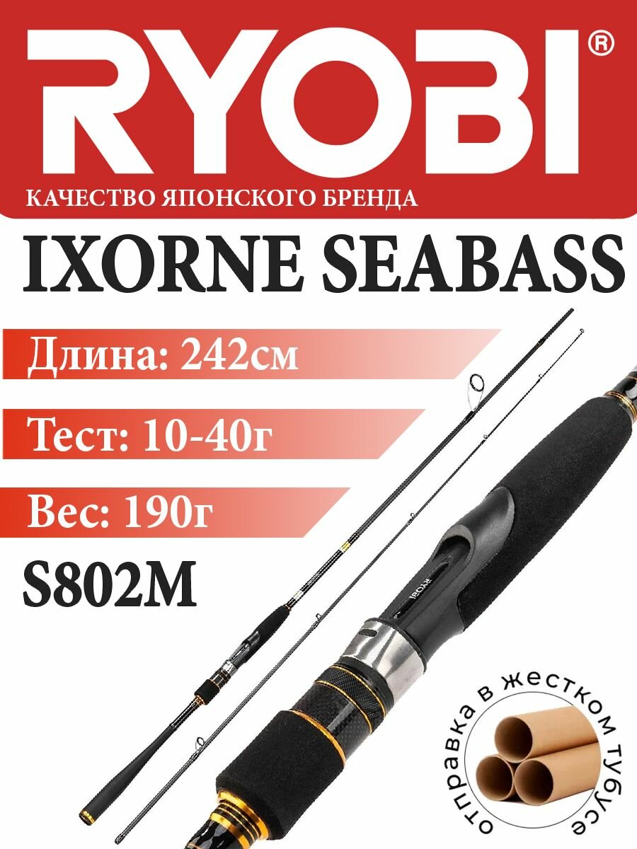 Удилище спиннинговое IXORNE SEABASS S802M 10 - 40g RYOBI