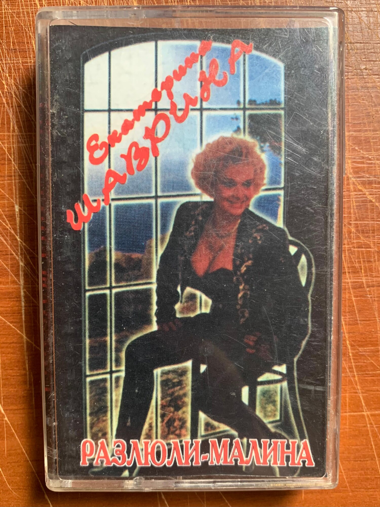 Екатерина Шаврина - Разлюли-Малина / Аудиокассета