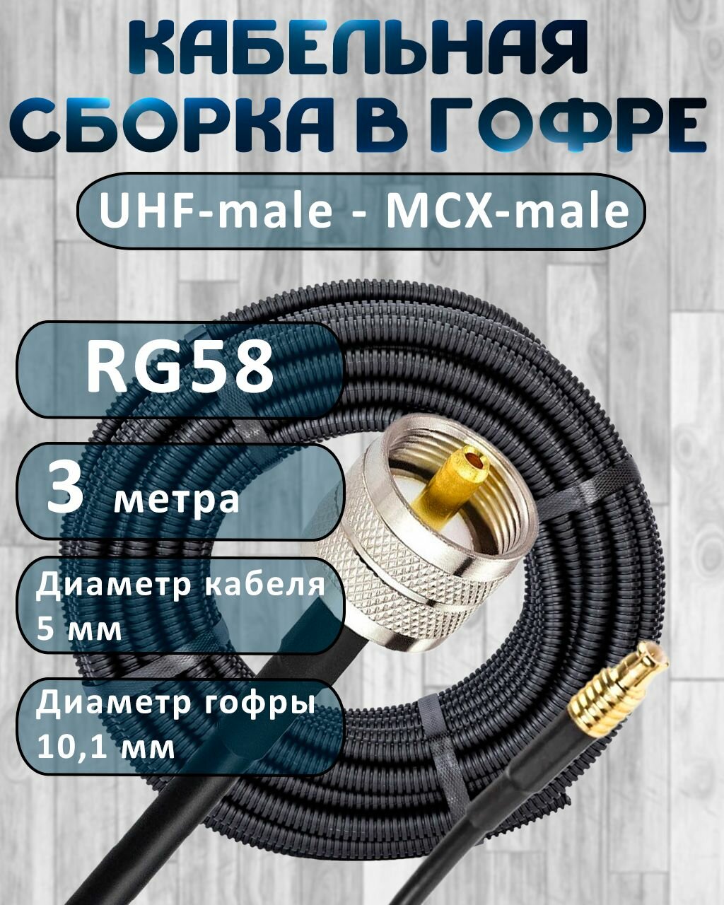 Кабельная сборка на RG-58 в гофре с разъемами UHF-male - MCX-male, 3 метра