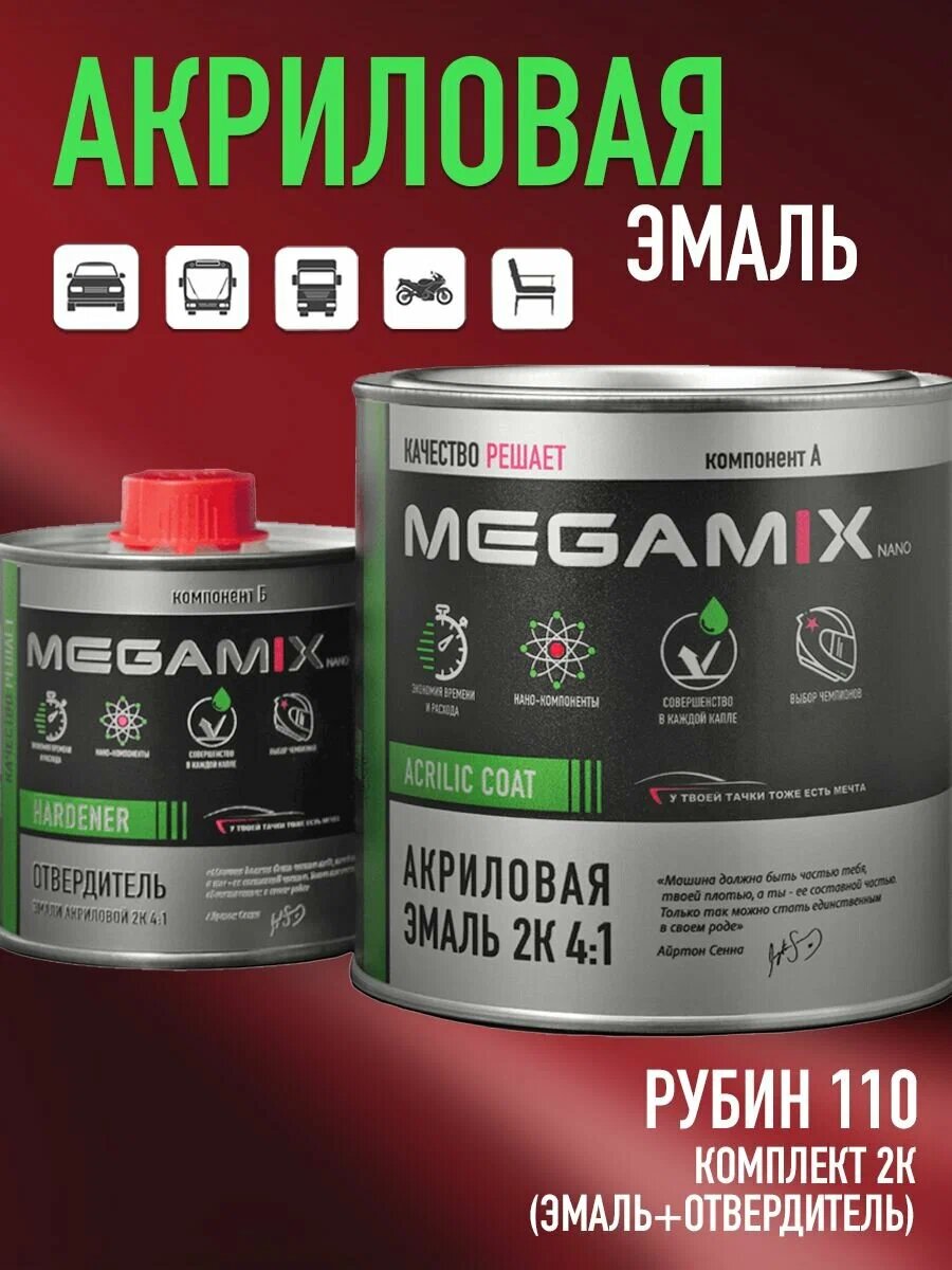 Акриловая краска автомобильная 2К 4:1 110 Рубин, Комплект (эмаль 840 мл и отвердитель 210 мл), MEGAMIX
