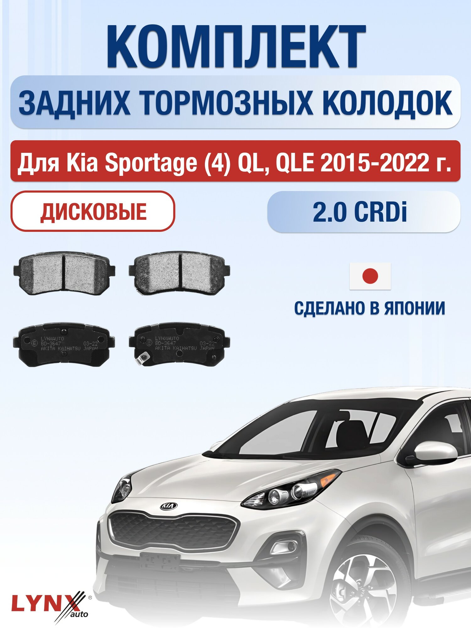 Комплект задних дисковых тормозных колодок для Kia Sportage (4) QL, QLE / 2015-2022 / Киа Спортейдж