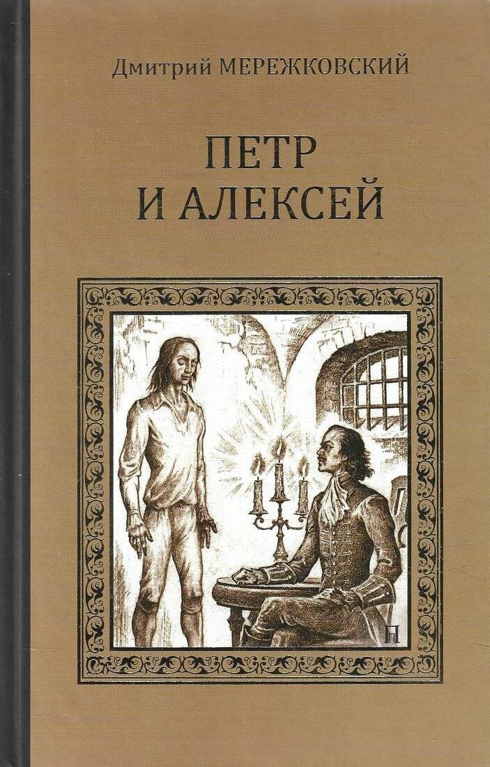 Петр и Алексей (Антихрист)