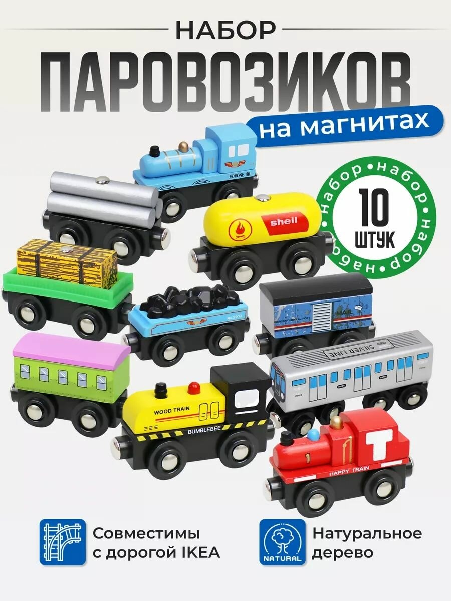 Набор деревянных паровозиков на магнитах для железной дороги
