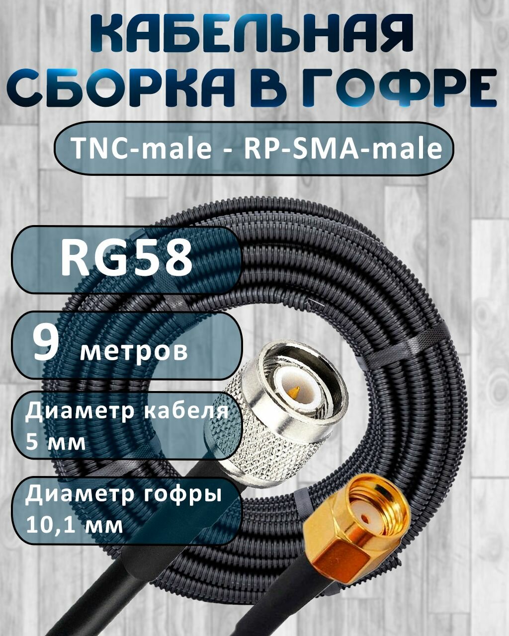 Кабельная сборка на RG-58 в гофре с разъемами TNC-male - RP-SMA-male, 9 метров