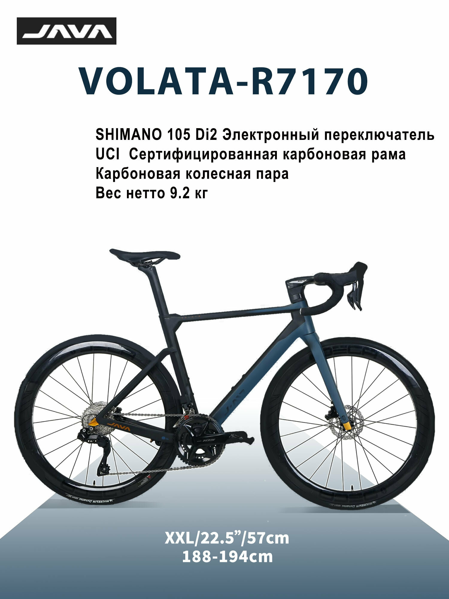 Карбоновый шоссейный велосипед JAVA VOLATA-R7170, электронный переключатель SHIMANO 105 DI2, карбоновая колесная пара