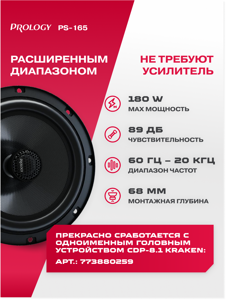 Акустика коаксиальная Prology PS-165 POSEIDON, 90/180 Вт, 6.5"
