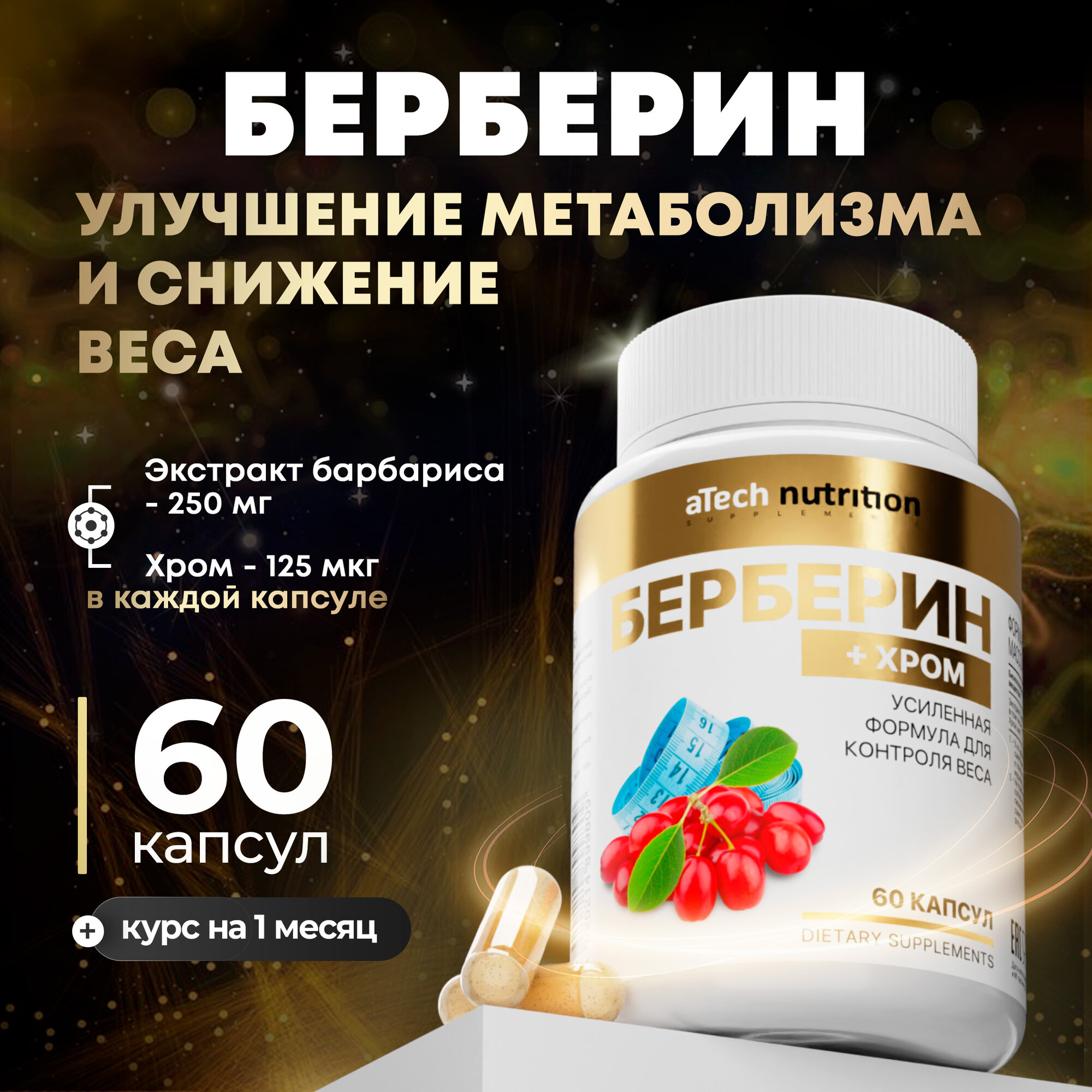 Добавка к пище aTech Nutrition берберин, экстракт барбариса + хром, 60 капсул