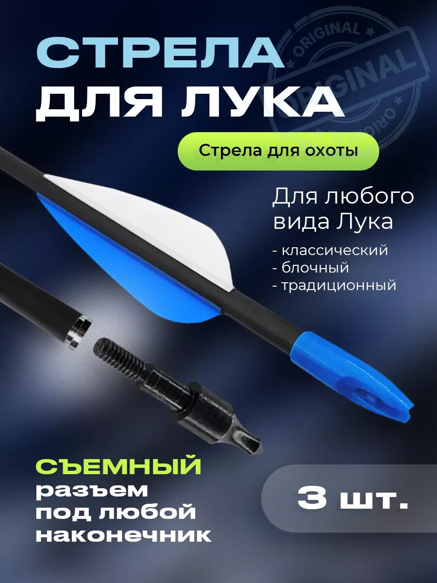 Стрелы со съемными наконечниками 3шт. для лука